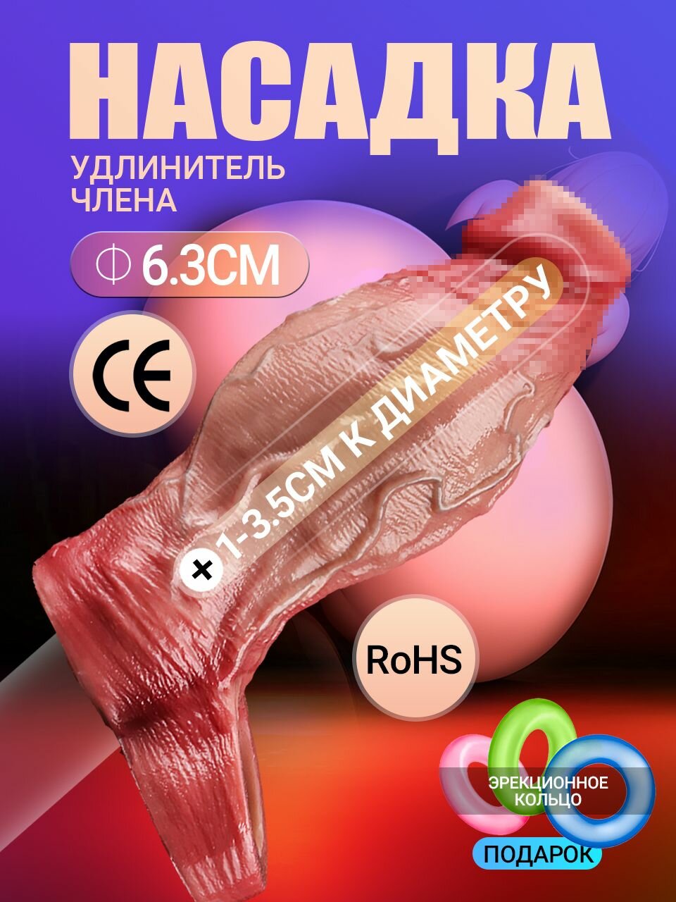 Насадка на член для увеличения, реалистичная