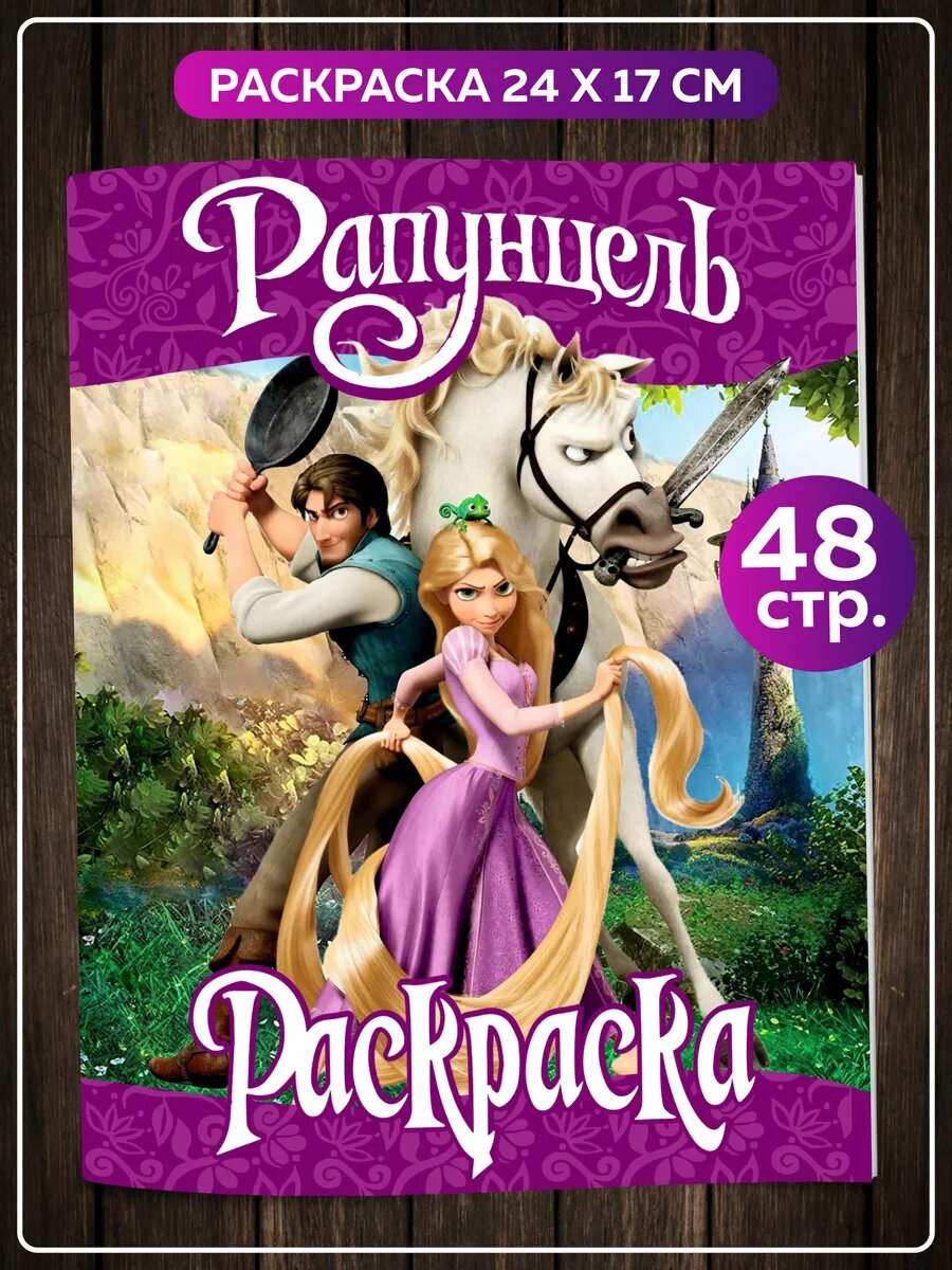 Раскраска для девочек, мальчиков, малышей антистресс "Дисней Рапунцель". Разукрашка для взрослых и детей.
