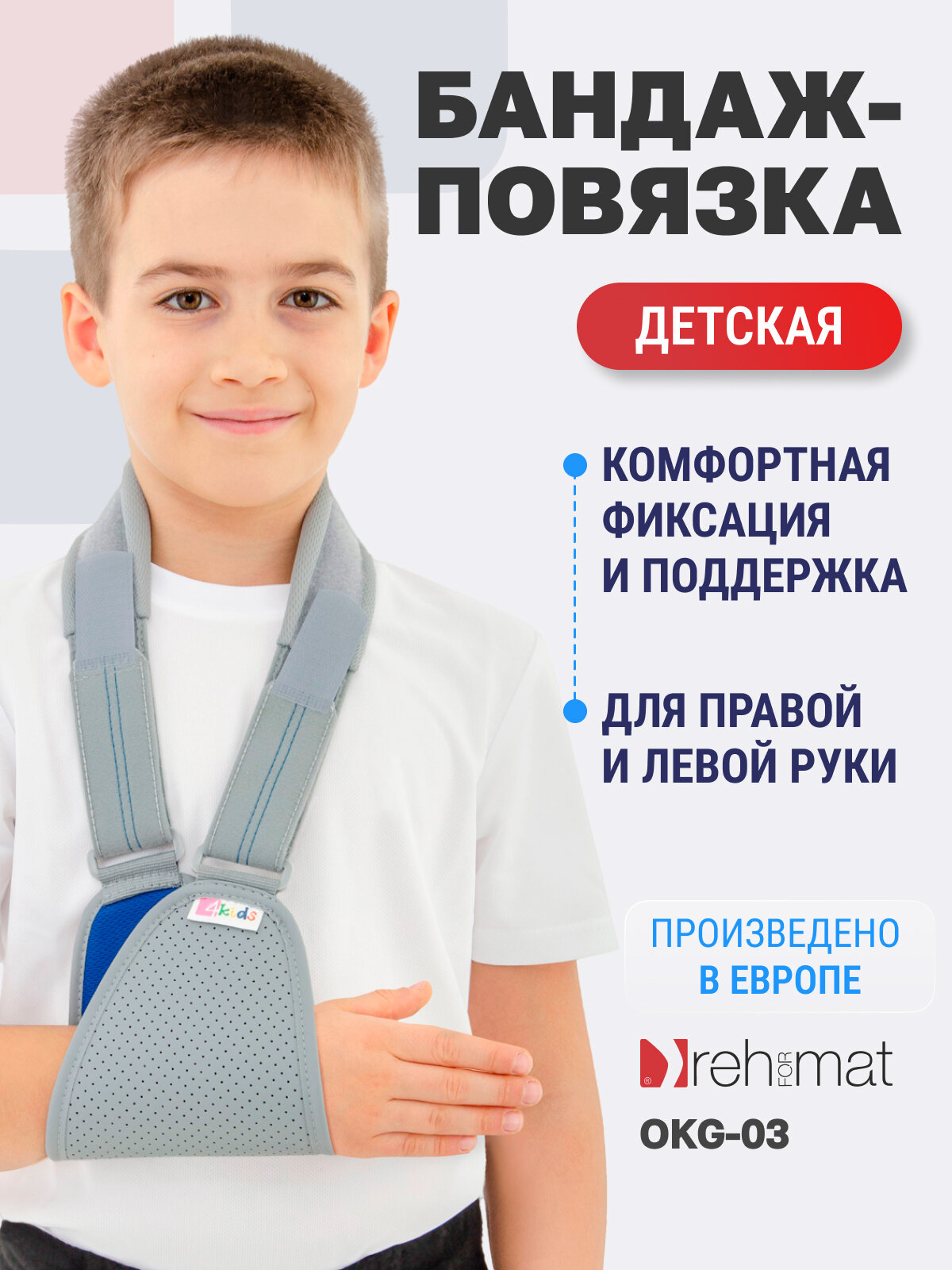Бандаж для руки детский/ повязка на руку Reh4Mat OKG-03, размер 2