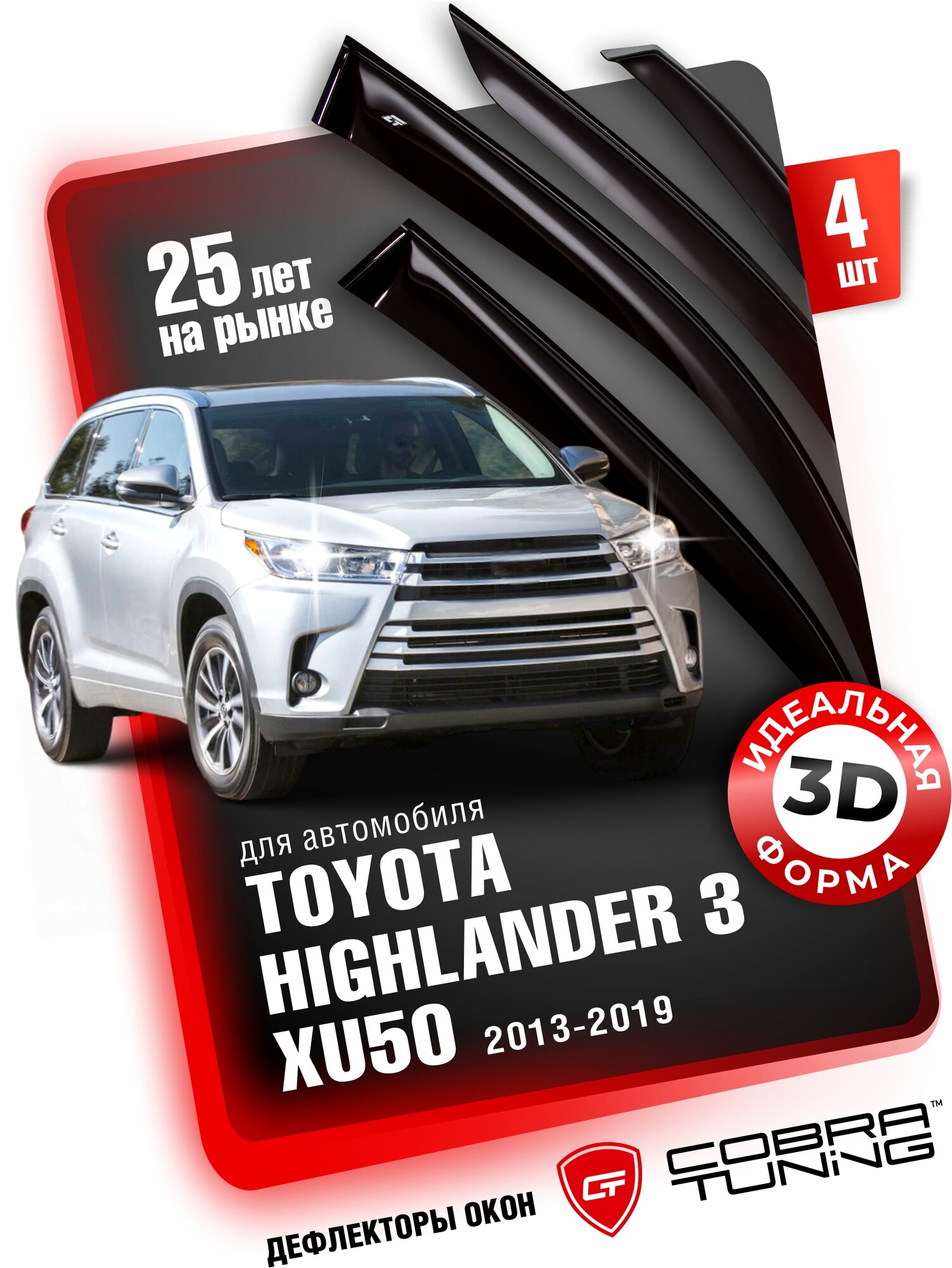 Дефлекторы окон для Toyota Highlander 3 (Тойота Хайлендер) XU50, U50 2013-2020, ветровики на двери автомобиля, Cobra Tuning