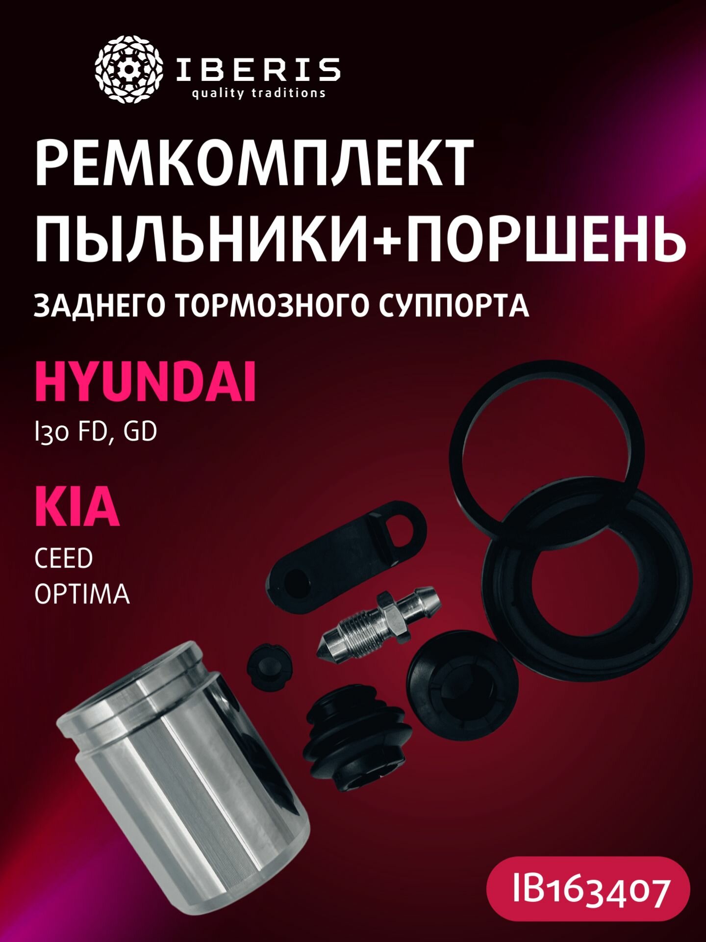 Ремкомплект пыльники+поршень заднего тормозного суппорта MOBIS D34ММ Хендай Ай30, Киа Сид Оптима, HYUNDAI I30 FD -11 GD -16, KIA CEED -18, OPTIMA -15, 582100Z300, 402146