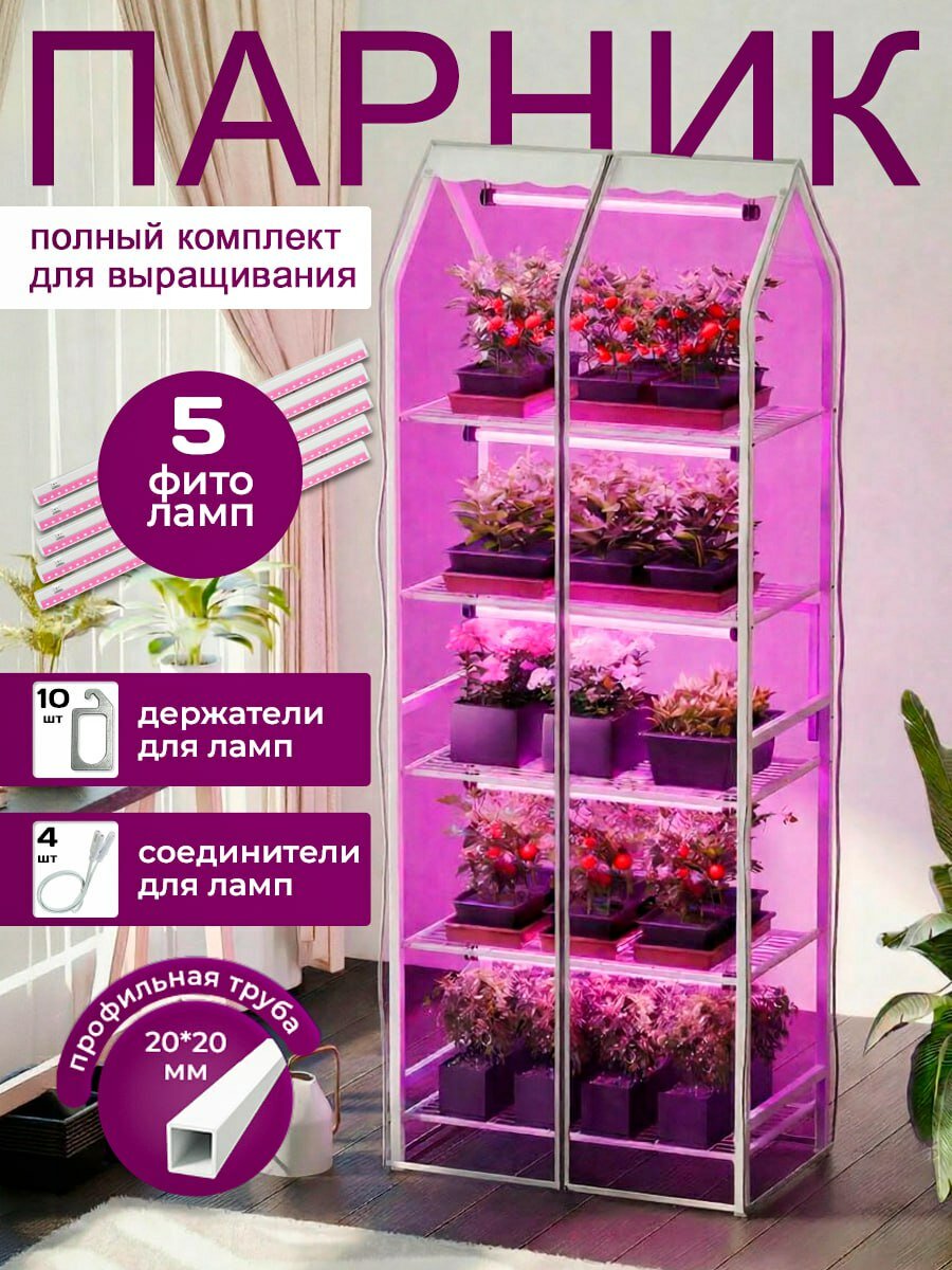 Парник-стеллаж для рассады CUKE HOUSE 5 полок, 5 фитоламп, цвет Белый, высота 177см ширина 67см глубина 40см