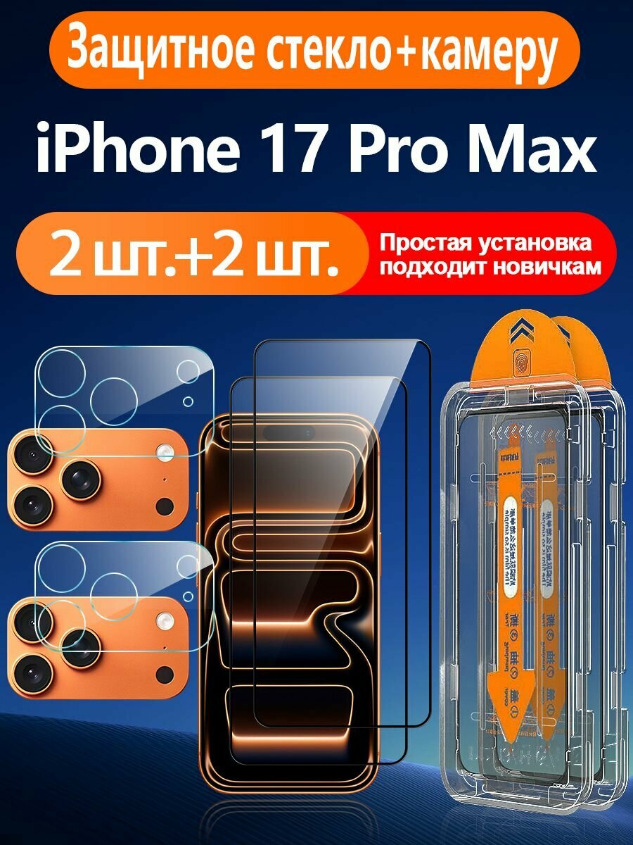 2+2 шт. Защитное стекло на iPhone 17 Pro Max(Айфон 17 Про Макс), Простая установка+Ударопрочность+Антицарапины