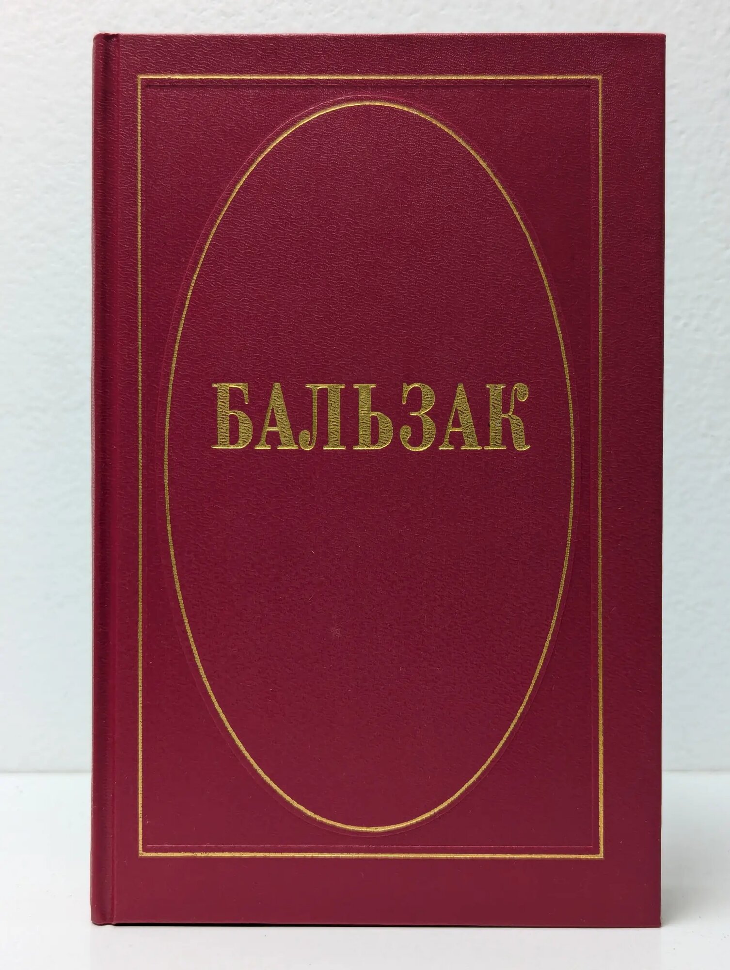 Оноре де Бальзак. Собрание сочинений в 10 томах. Том 8 де Бальзак Оноре 1995
