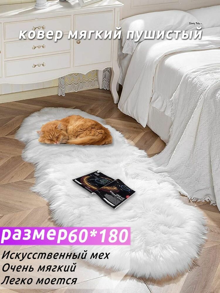 Меховой ковер для прикроватной тумбочки в гостиной белый плюш 60x180CM
