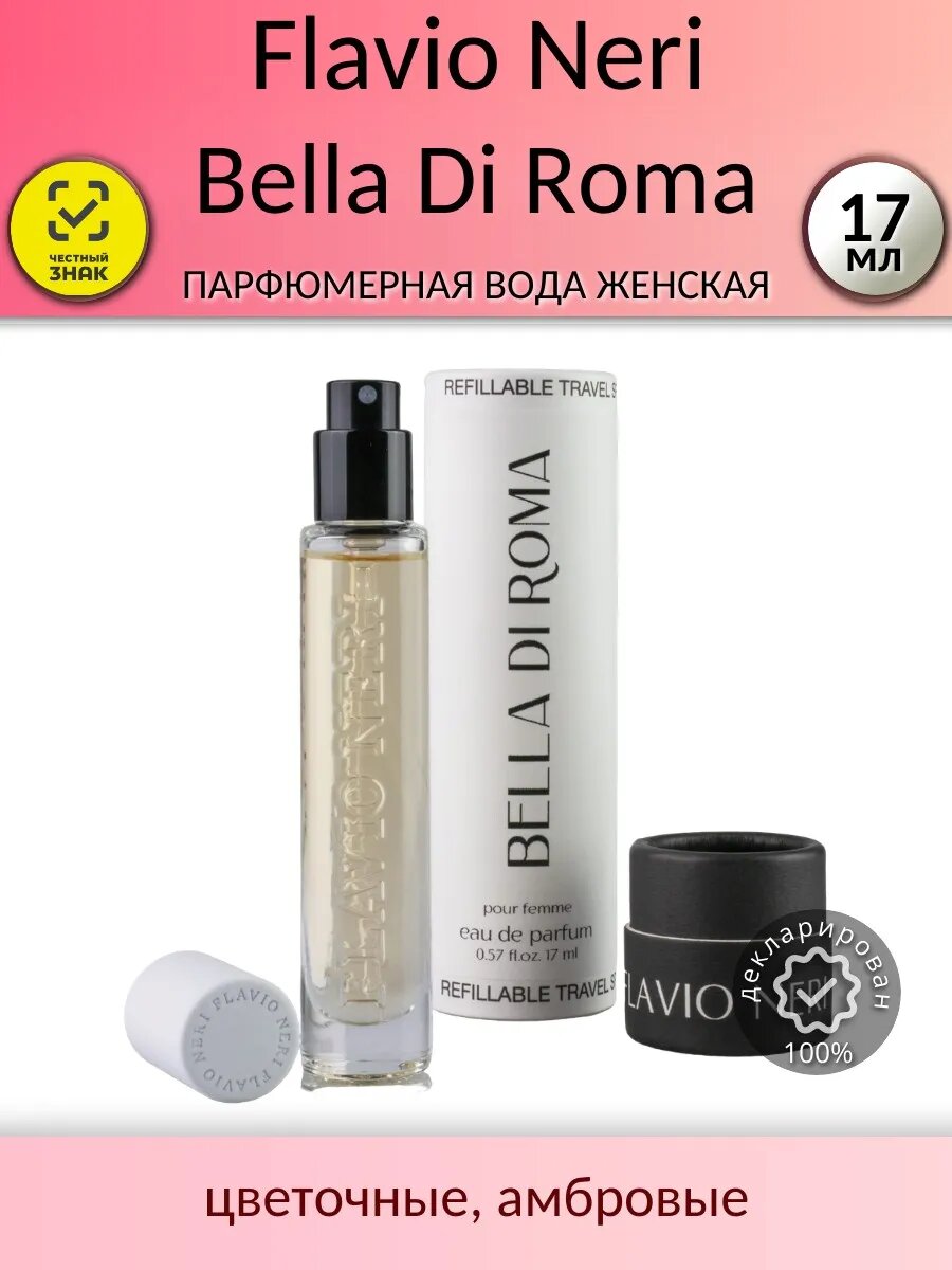 Flavio Neri Bella Di Roma Парфюмированная вода Женская 17мл цветочный амбровый аромат