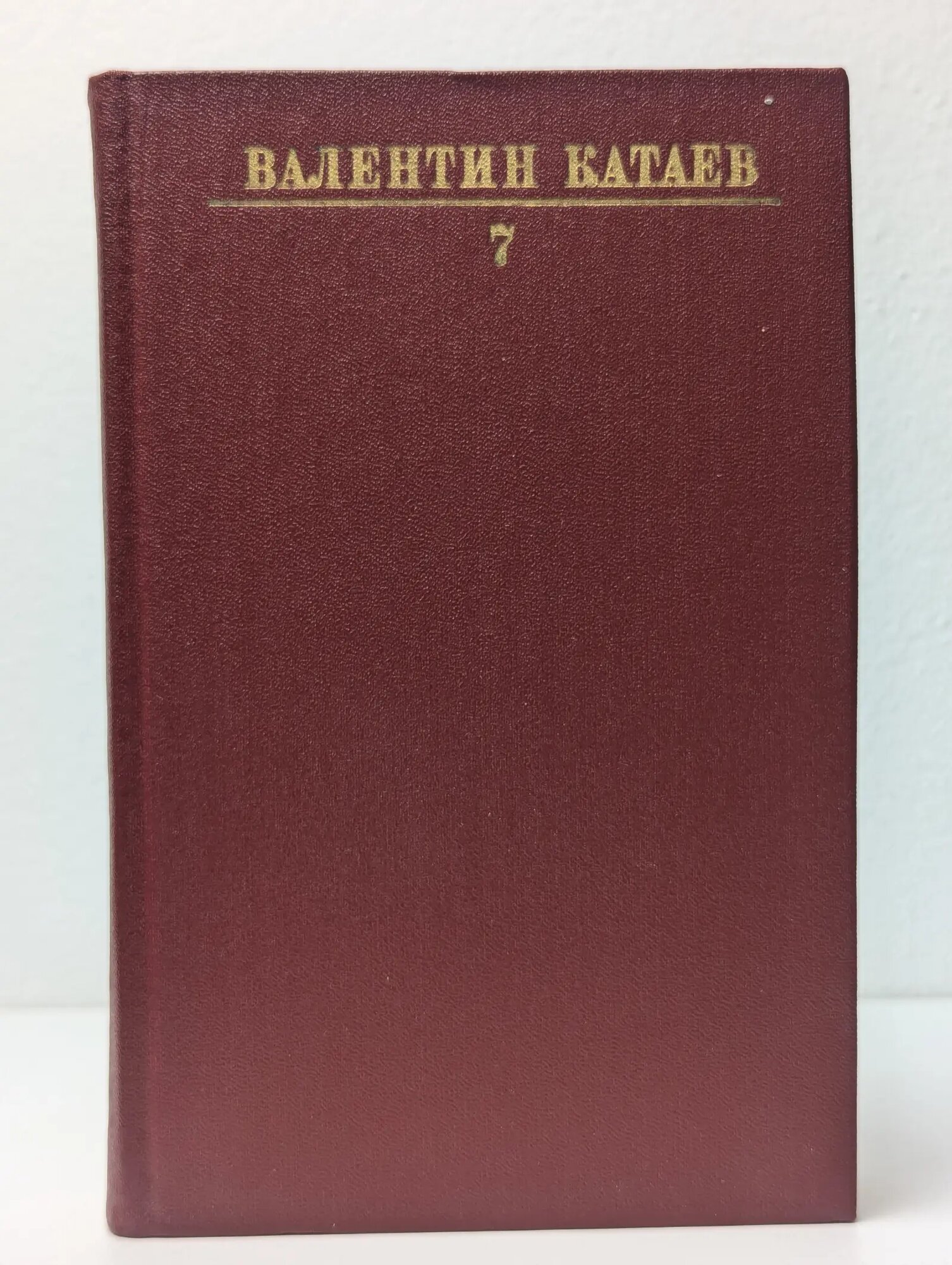 В. Катаев. Собрание сочинений в 10 томах. Том 7 Катаев Валентин Петрович 1984