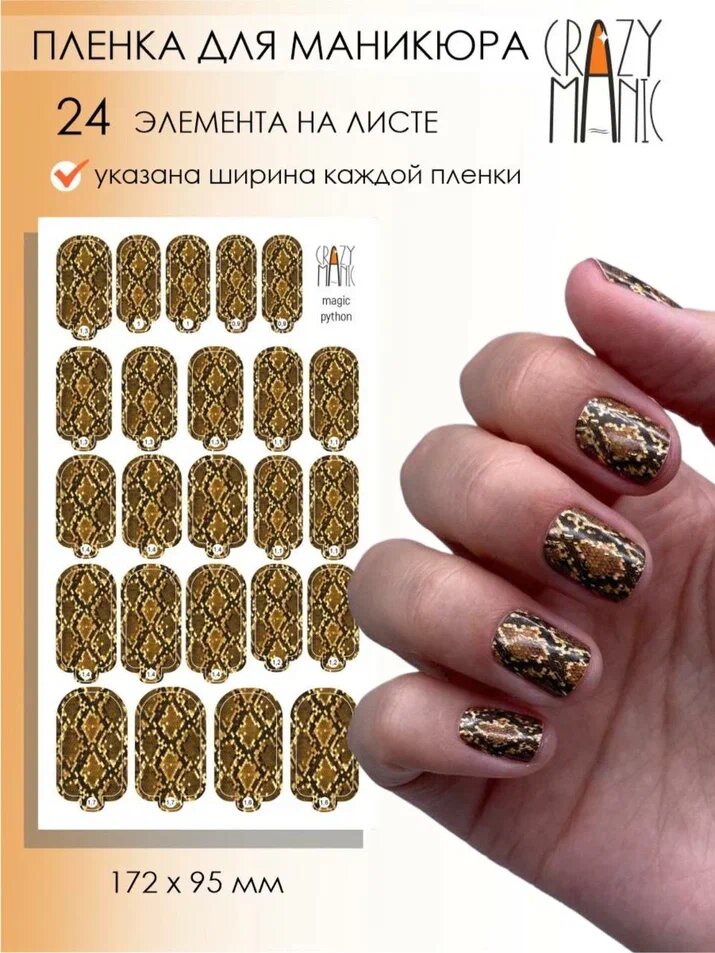 Crazy Manic Плёнки для ногтей для маникюра magic python