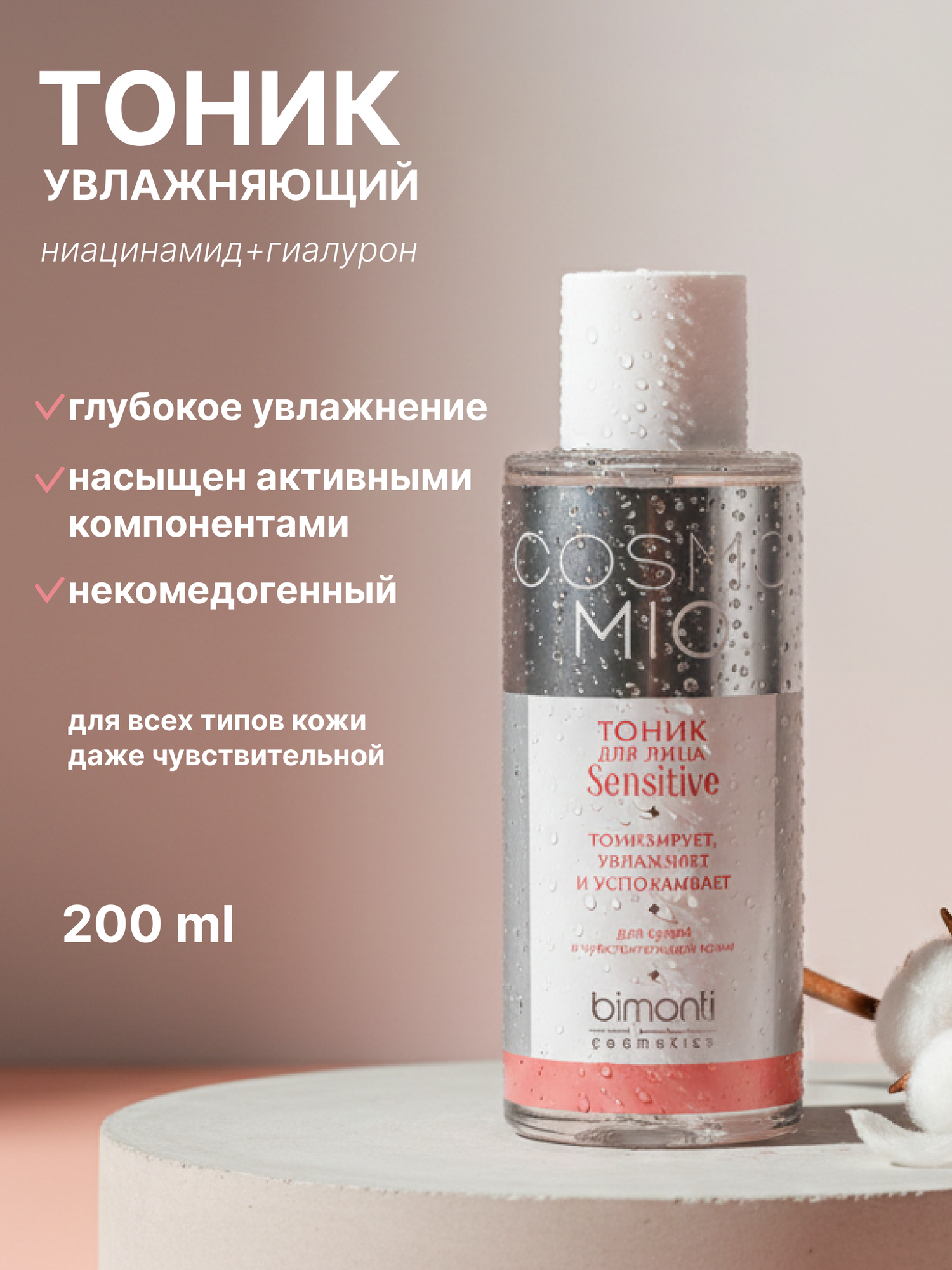 Тоник для лица Bimonti Cosmetics Cosmo Mio, увлажняющий, для сухой кожи, 200мл