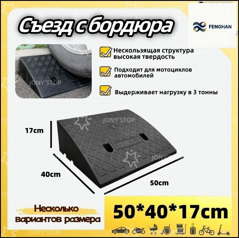 Съезд с бордюра-Высокопрочная резина,50*40*17