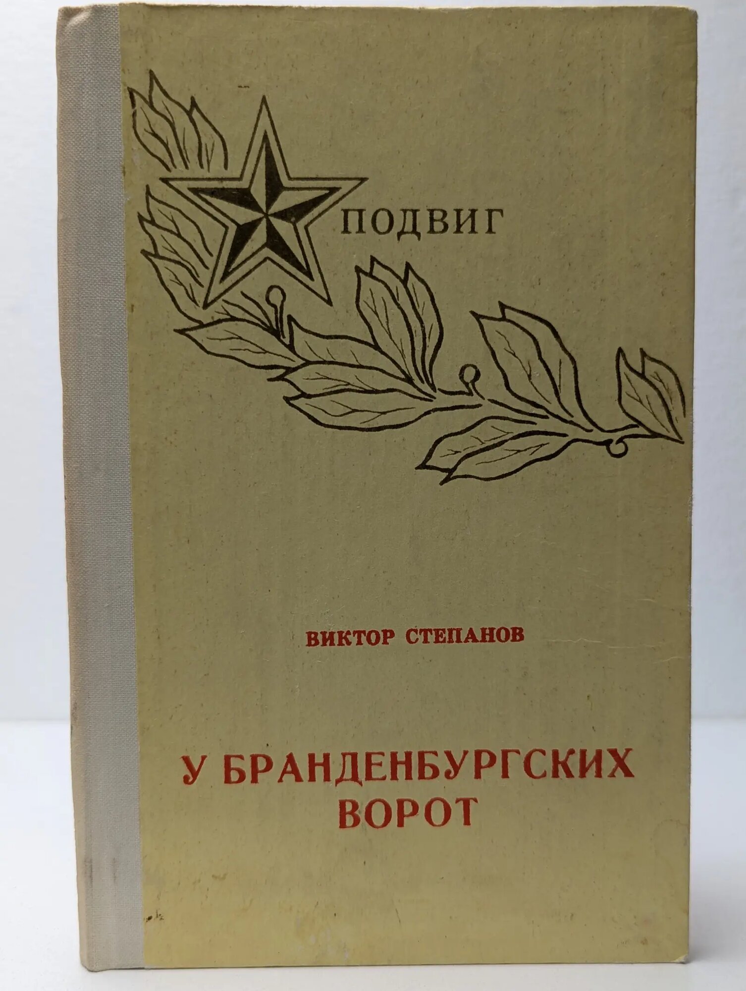 У Бранденбургских ворот Степанов Виктор Александрович 1976