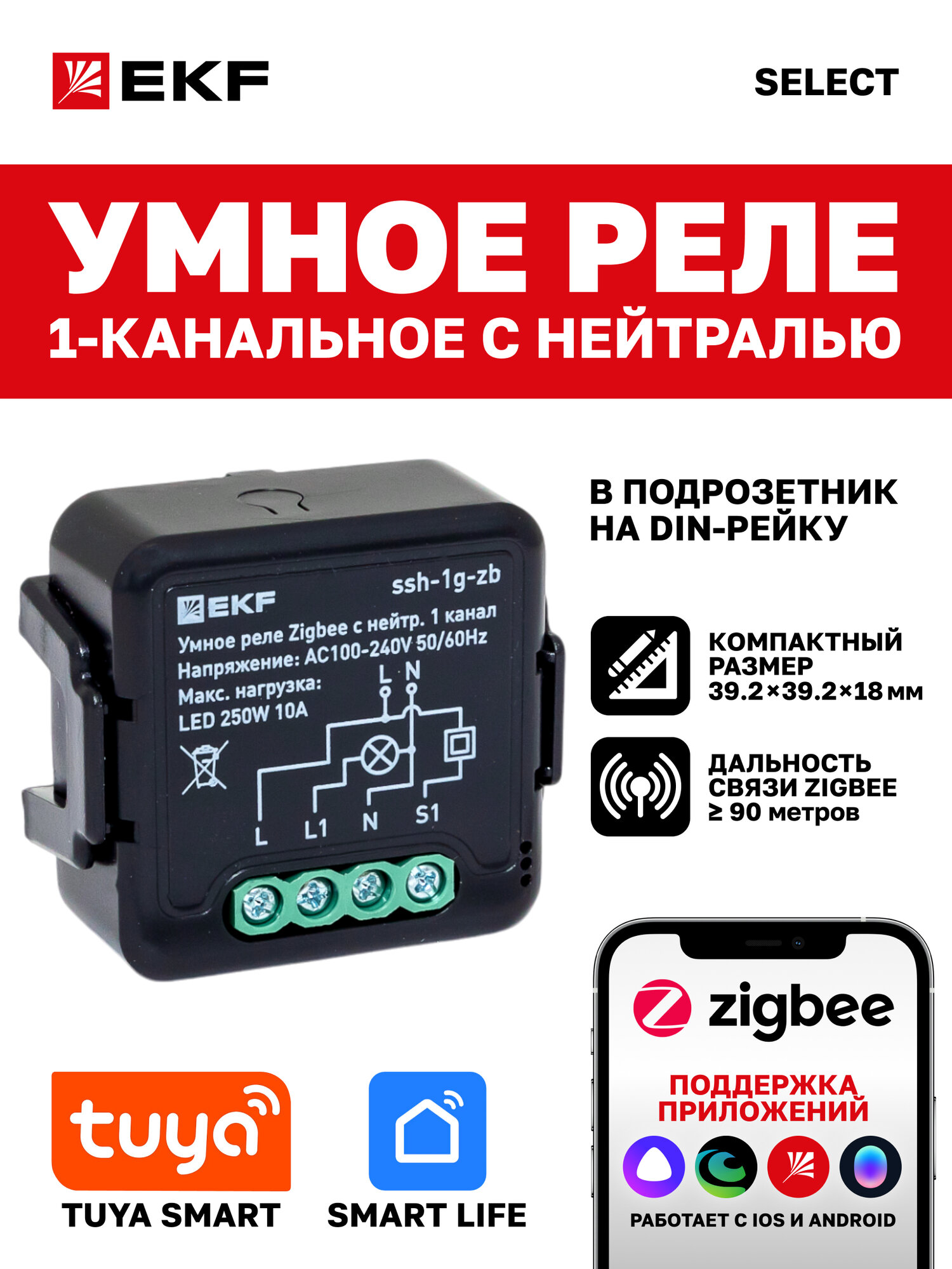 Умное реле в подрозетник EKF Connect Select 1-канальное с нейтралью Zigbee