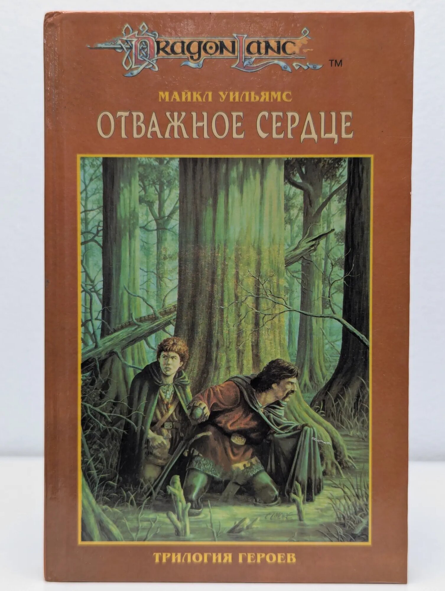Отважное сердце. Том 3 Уильямс Майкл 1996