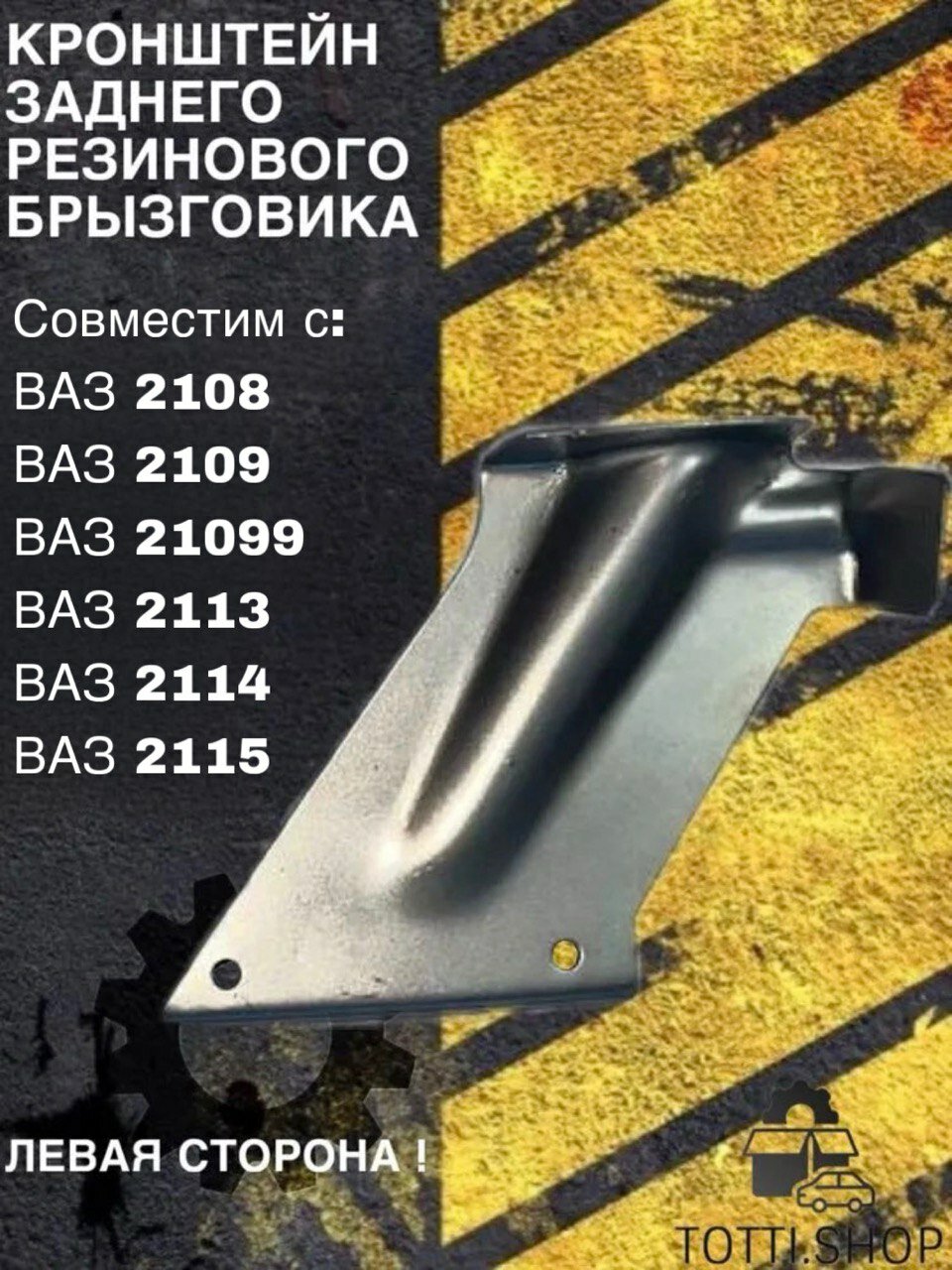 Кронштейн заднего резинового брызговика левая сторона совместим с ВАЗ 2108, 2109, 21099, 2113, 2114. 2115
