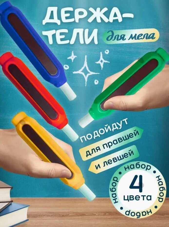 Держатель для мела, вид мелка: Восковой, Для асфальта, цветов: 4 шт.