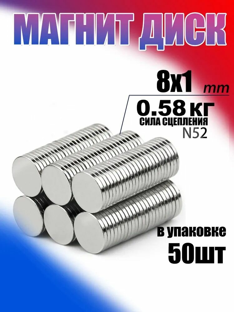 Магнит усиленный диск 8х1 мм - 50 шт