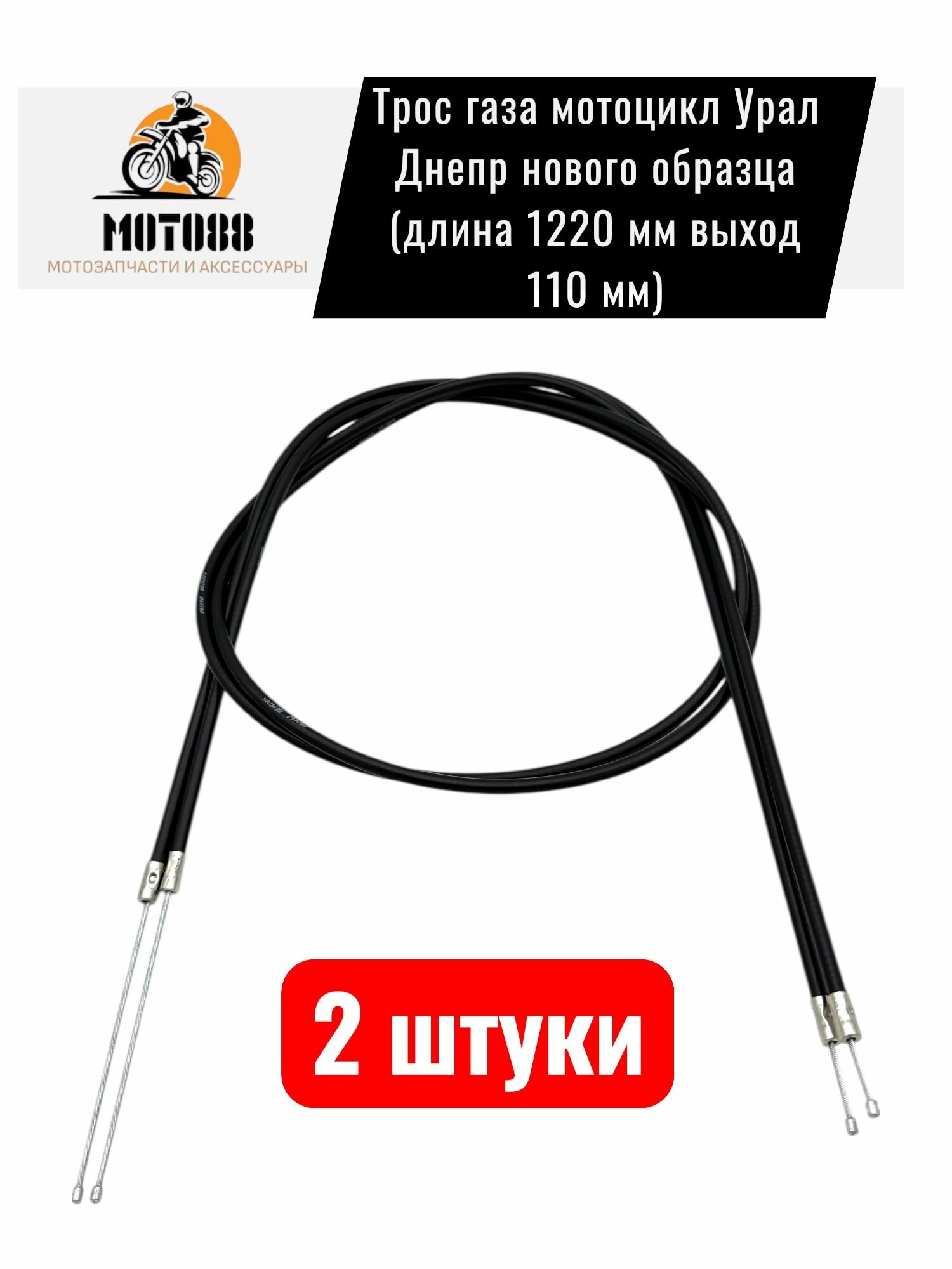 Трос газа мотоцикл Урал Днепр нового образца 2 штуки (длина 1220 мм выход 110 мм)