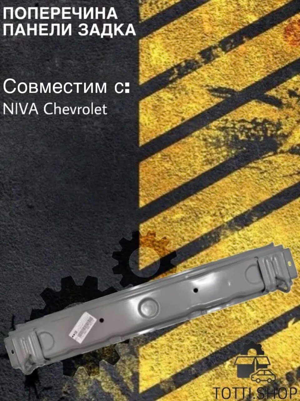 Поперечина панели задка (усилитель задний) в сборе с крюком совместим с ВАЗ 2123 Нива Шевроле, Лада Тревел