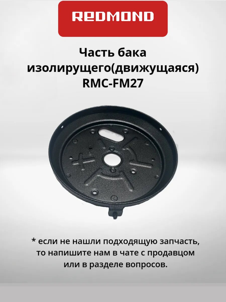 Часть бака изолирущего(движущаяся) RMC-FM27