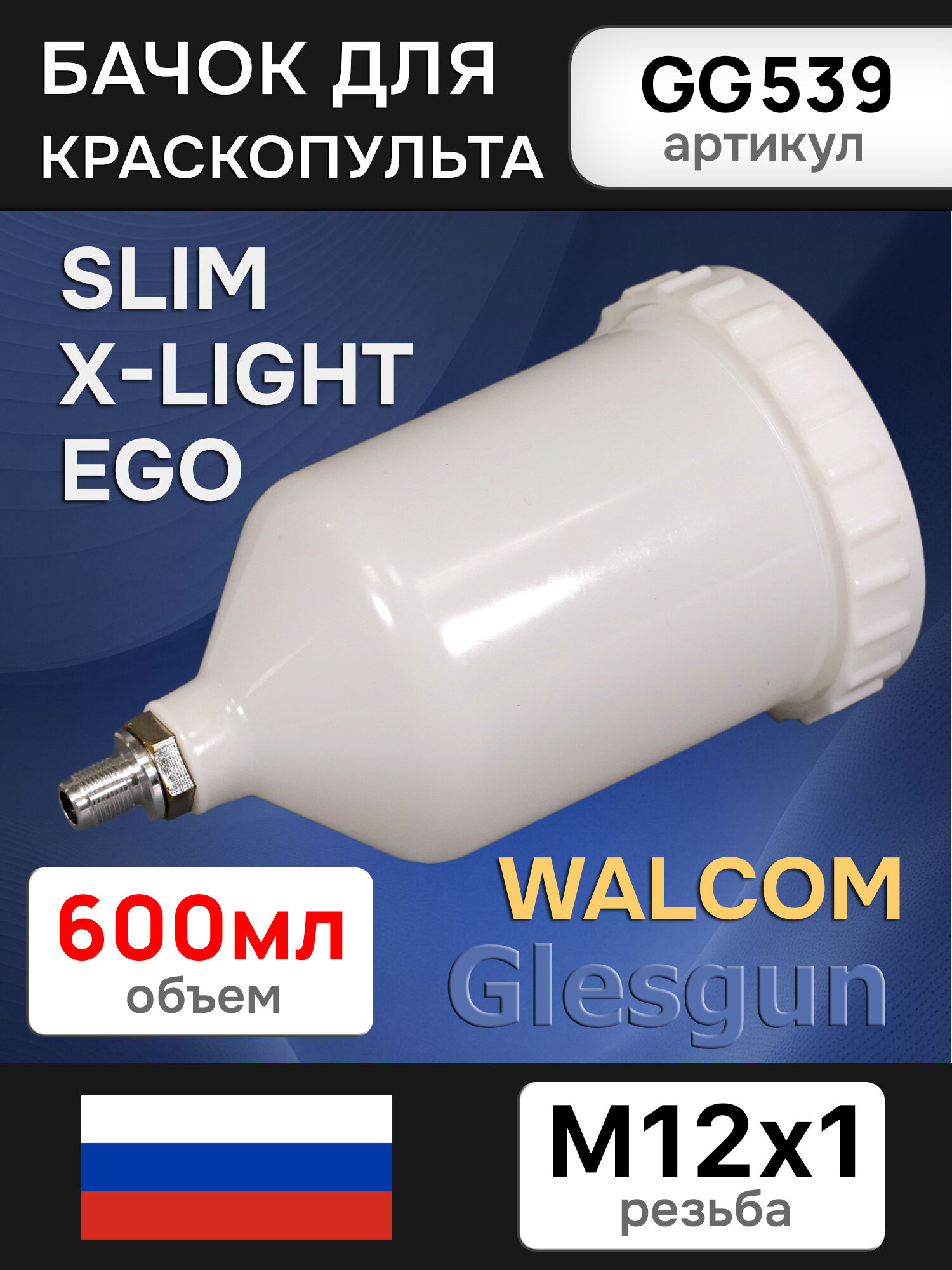 Бачок GG539 для краскопульта Walcom Slim, X-Light, EGO, FX (600мл; М12х1.0) пластиковый