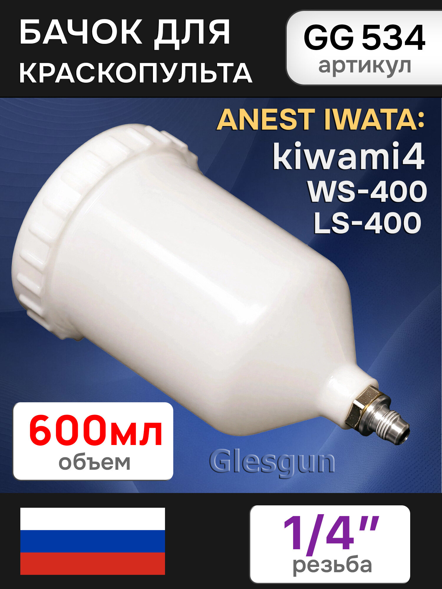 Бачок GG534 для краскопульта Anest Iwata Kiwami4, WS-400, LS-400 (1/4"; 600мл; ALU)