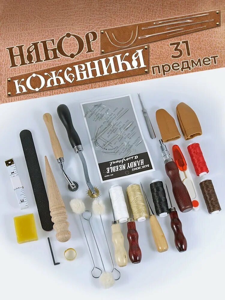 Набор инструментов кожевника, аксессуары для шитья и рукоделия 31 предмет: вощеная нить, шило универсальное, разметчик шва, сликер, канавкорез, иглы для кожи, ножницы