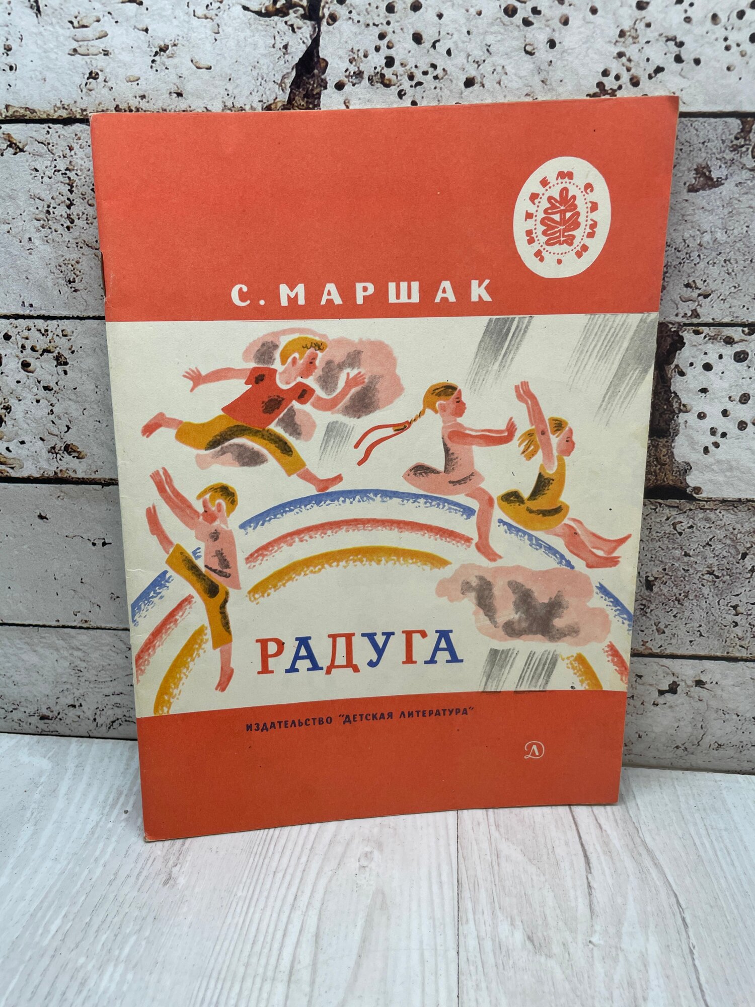 Маршак С. Радуга Детская литература 1983г
