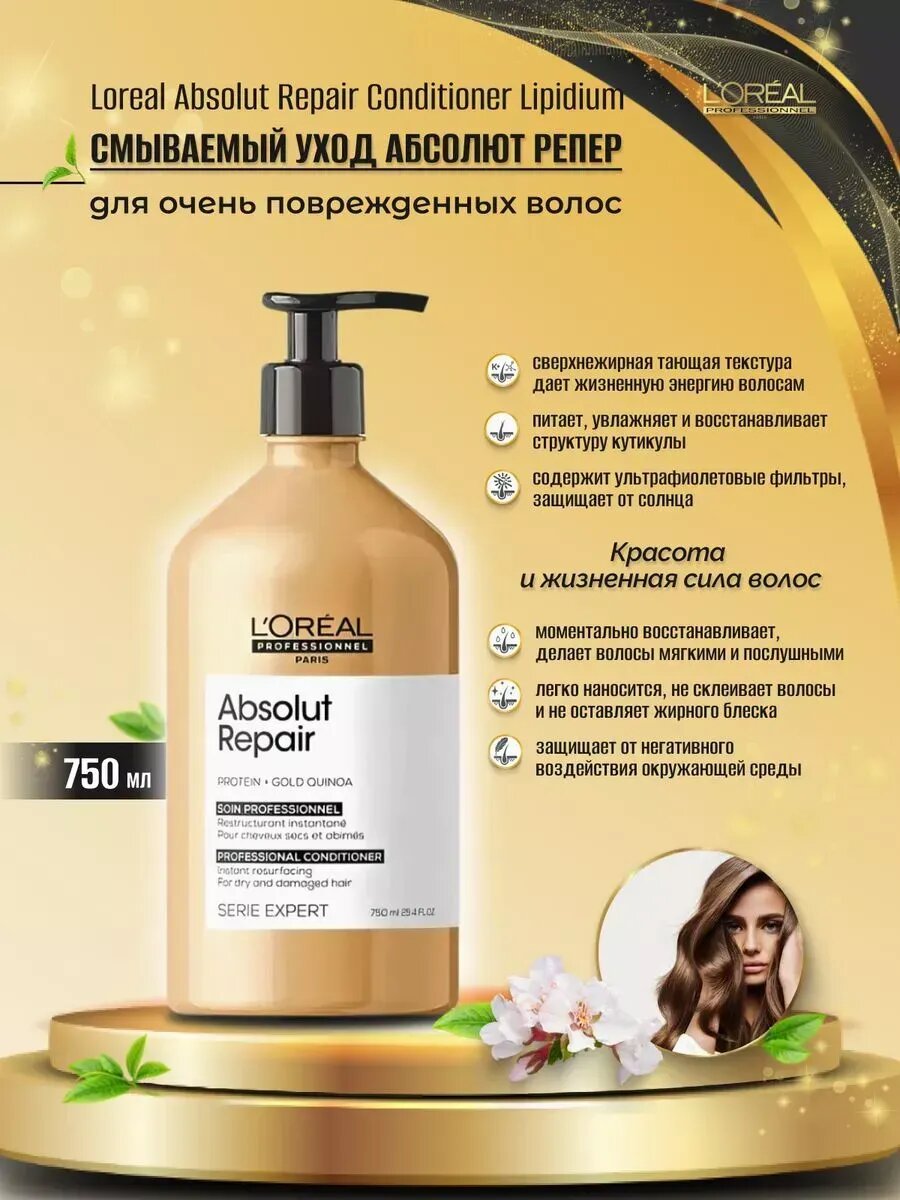 Loreal Absolut Repair - Кондиционер для восстановления 750 мл