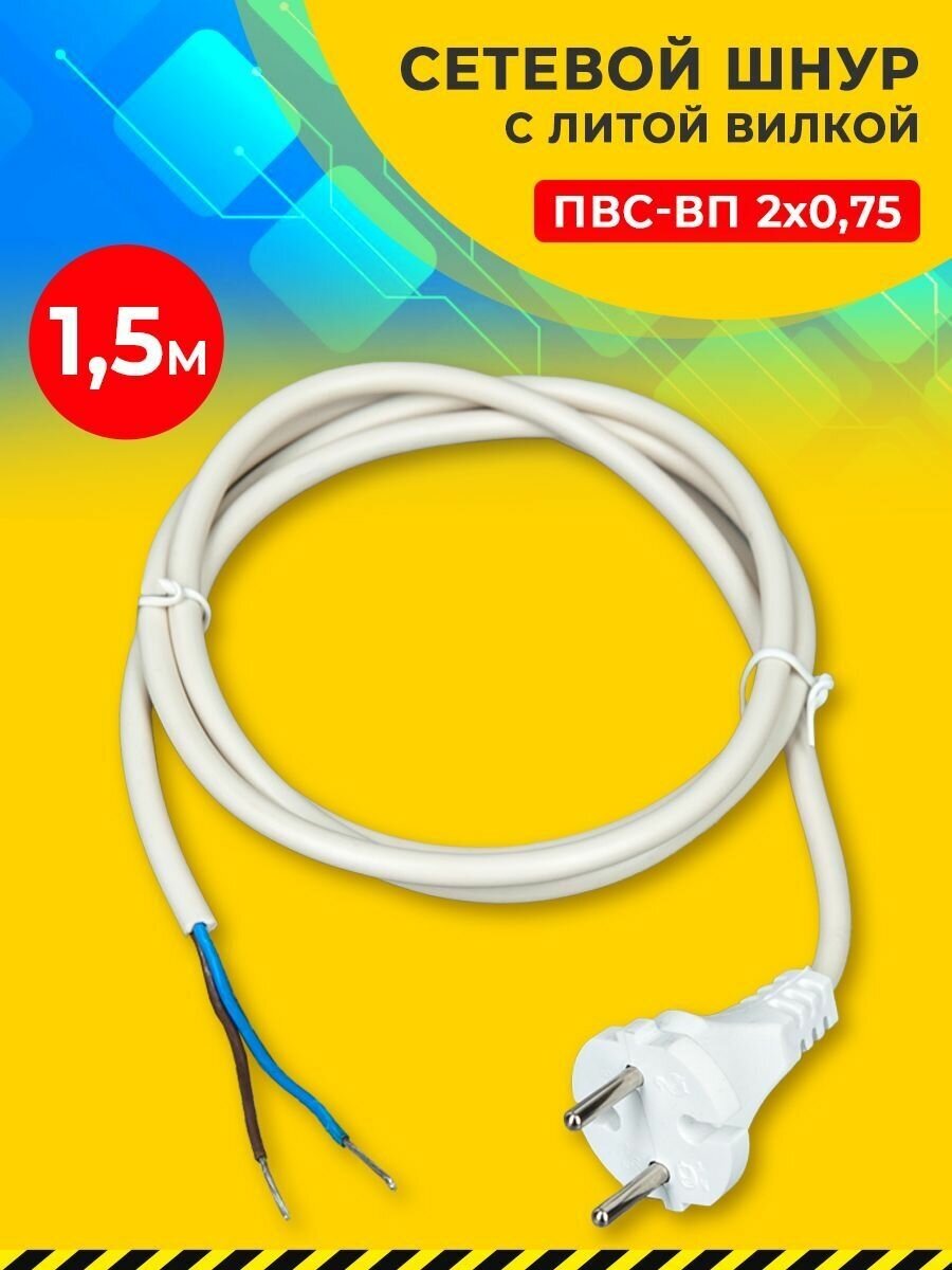Шнур с литой вилкой ПВС-ВП 2*0,75 L1.5 м, белый с литой вилкой 1.5 метра, белый сетевой шнур