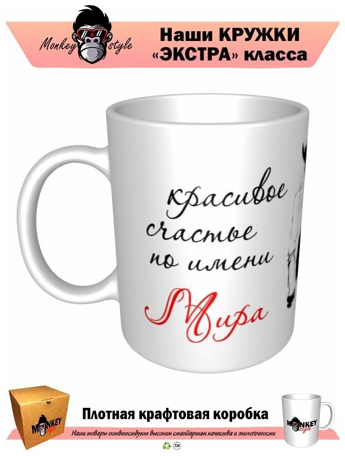 Кружка Красивое счастье по имени Мира