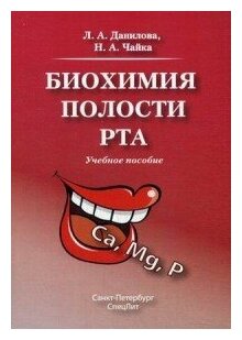 Данилова Л. А, Чайка Н. А. "Биохимия полости рта. Учебное пособие"