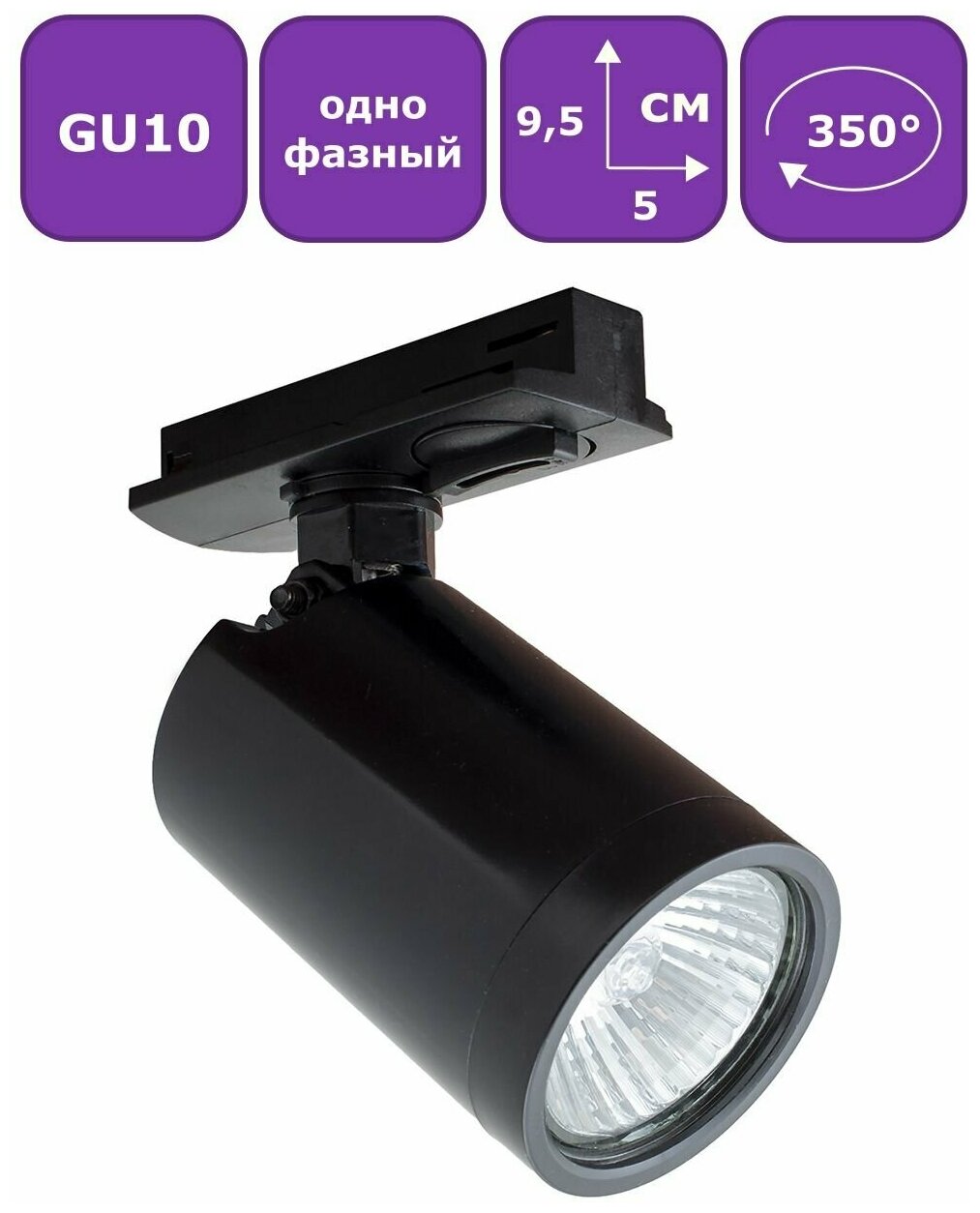 Трековый светильник однофазный направленный под лампу GU10 Maple Lamp TR10-BLACK черный, GU10