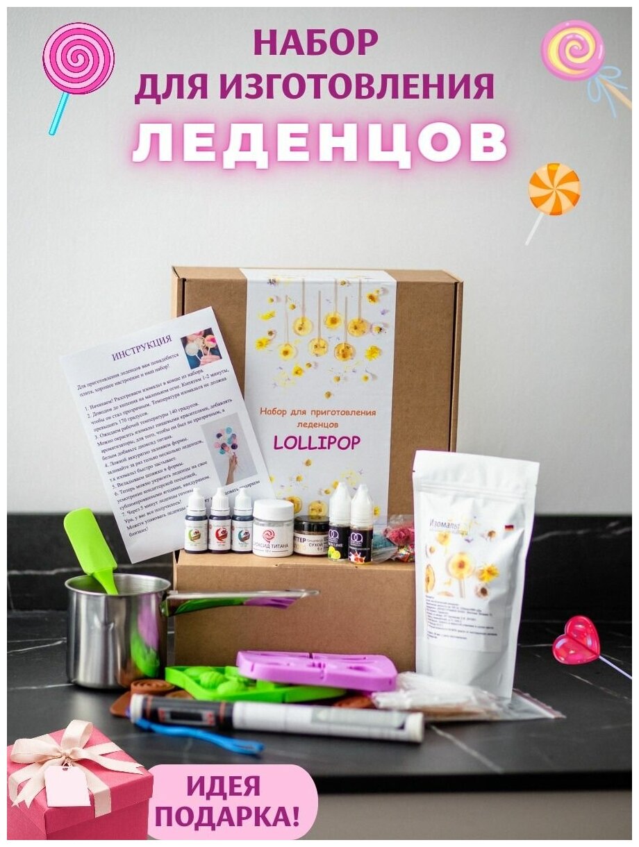 Набор для приготовления леденцов подарочный, леденцы своими руками
