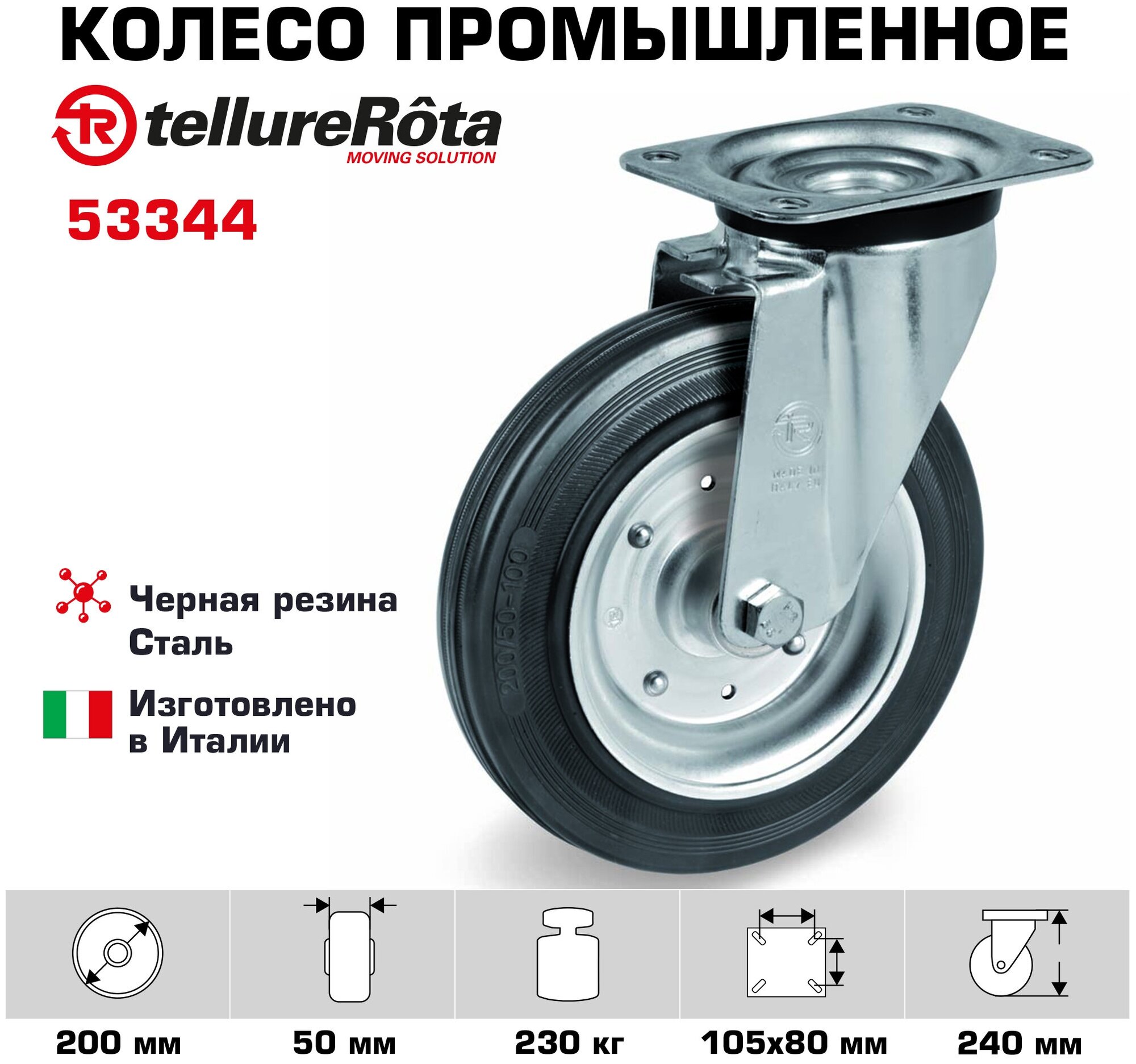 Колесо Tellure Rota 53344 поворотное, диаметр 200мм, грузоподъемность 230кг, черная резина, сталь