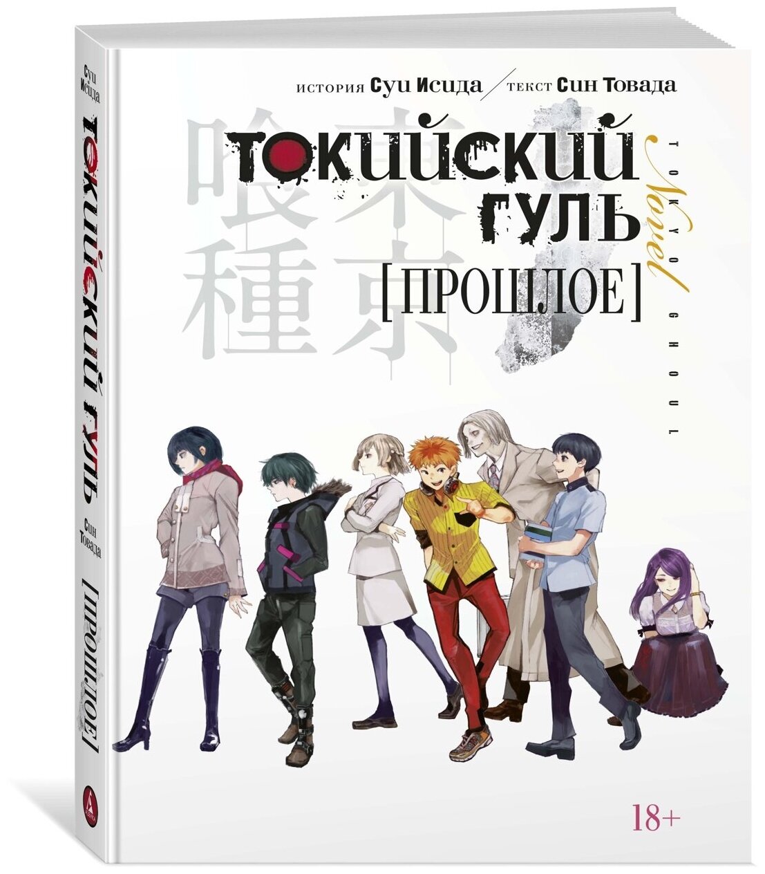 Манга Токийский гуль. Прошлое