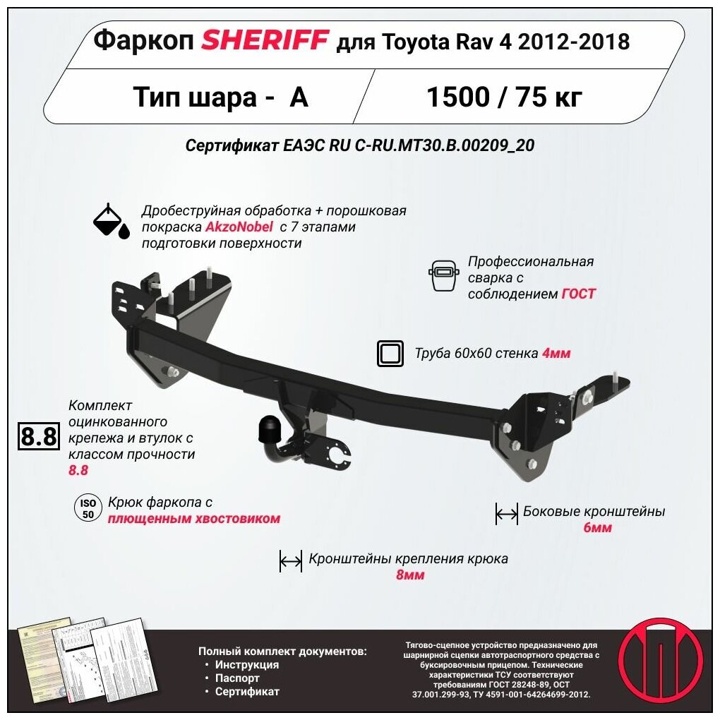 Фаркоп (ТСУ) SHERIFF для TOYOTA RAV 4 (Тойота Рав4) 2012 - 2018, 1500 / 75 кг, Шар тип - A, 2755.12