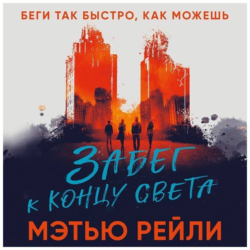 Забег к концу света