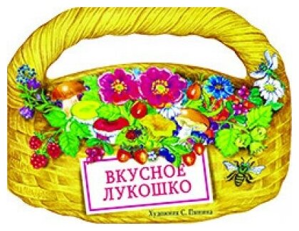 Вкусное лукошко. Сборник стихов