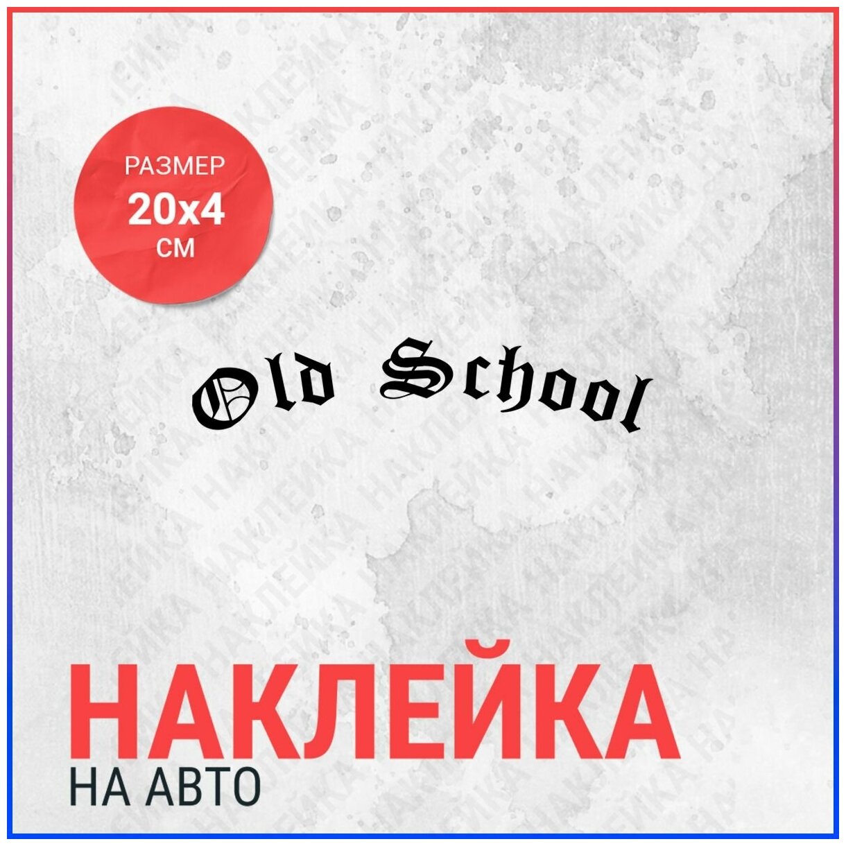 Наклейка на авто 20х4 Old School