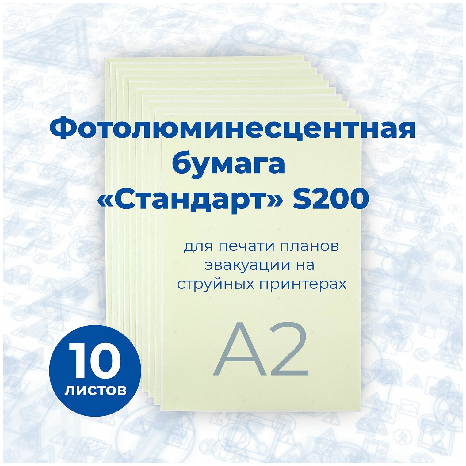 Фотолюминесцентная бумага "Стандарт" S200 матовая, фopмaт A2 (610x410), 10шт/Технологии/ГОСТ 34428-2018