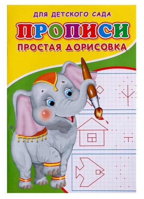 Прописи Простая дорисовка, 8 шт.