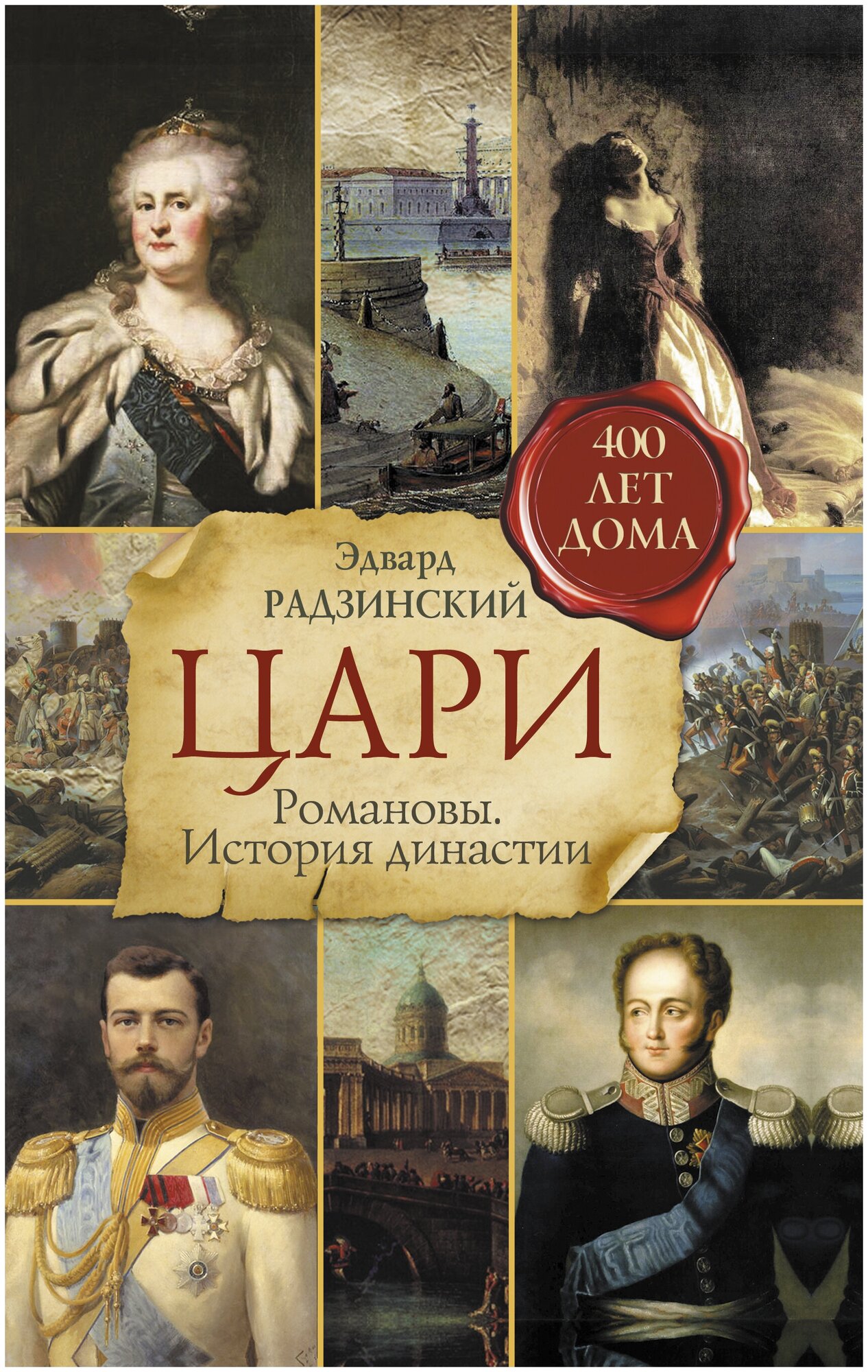 Цари. Романовы. История династии