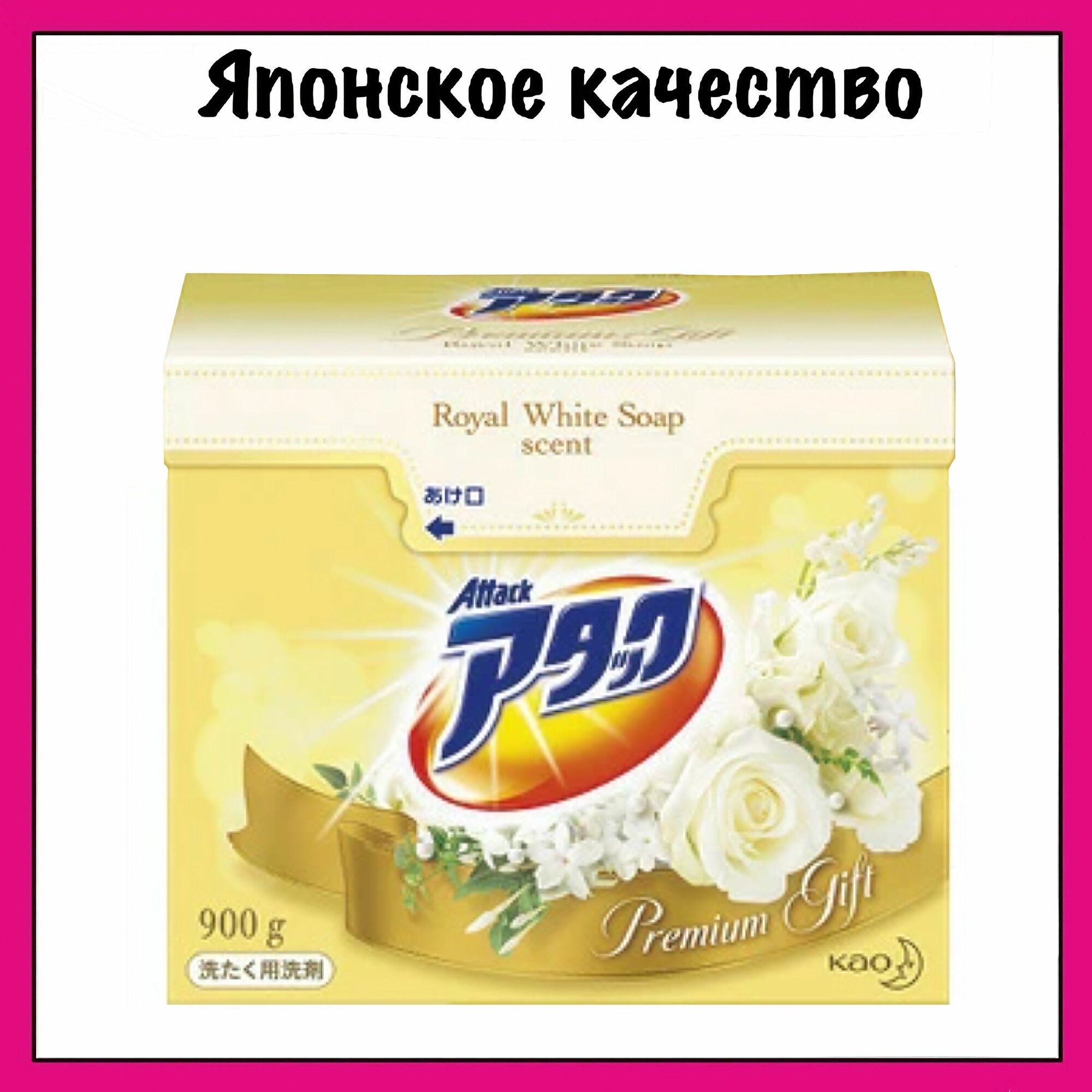 Японский стиральный порошок Attack Premium Royal White Soap, с ароматом королевского белого мыла, Лимитированный выпуск, Kao, 900 гр