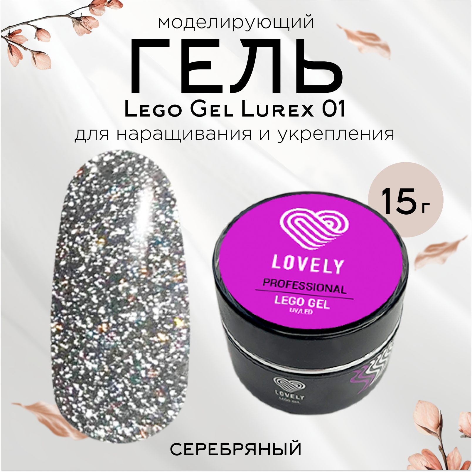 Гель моделирующий Lovely, Lego Gel Lurex 01 серебряный, 15 г