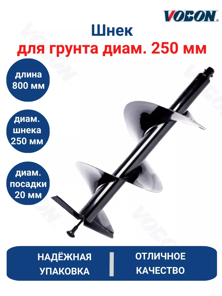 Шнек для грунта D250/800 мм