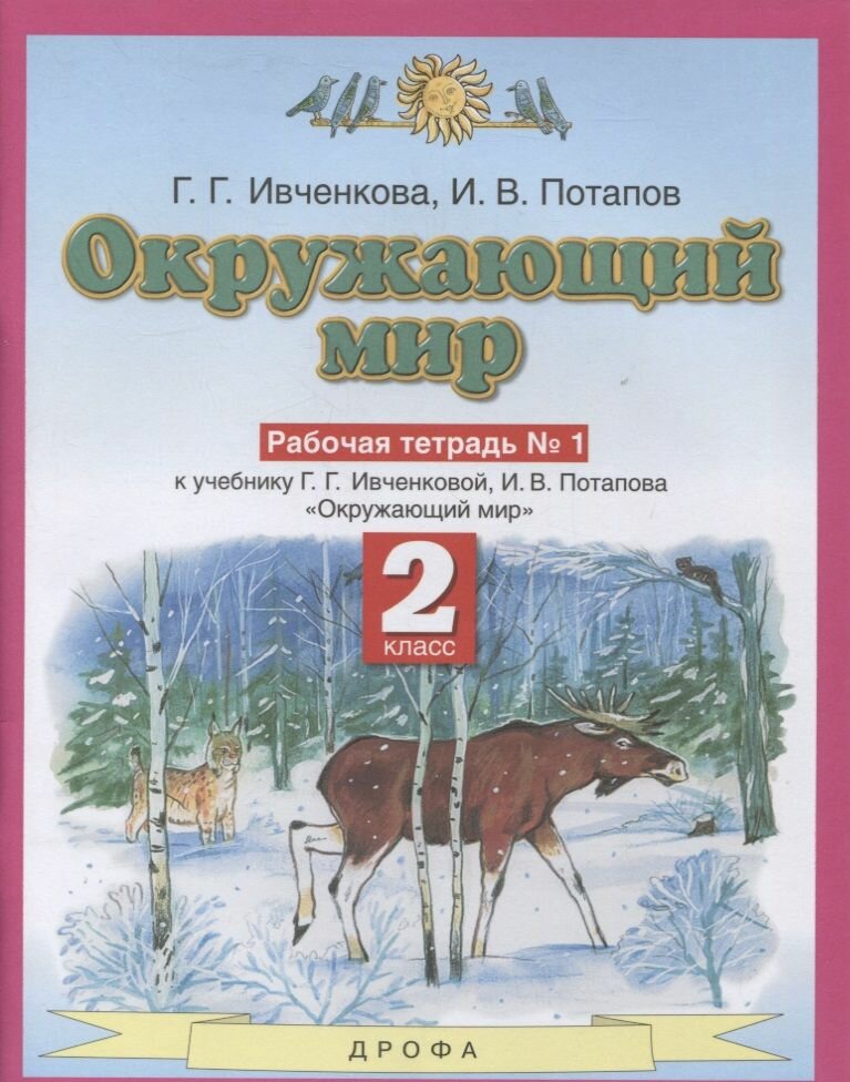 Окружающий мир 2 класс. Рабочая тетрадь в № 1 (к учебнику Г. Г. Ивченковой, И. В. Потапова "Окружающий мир")