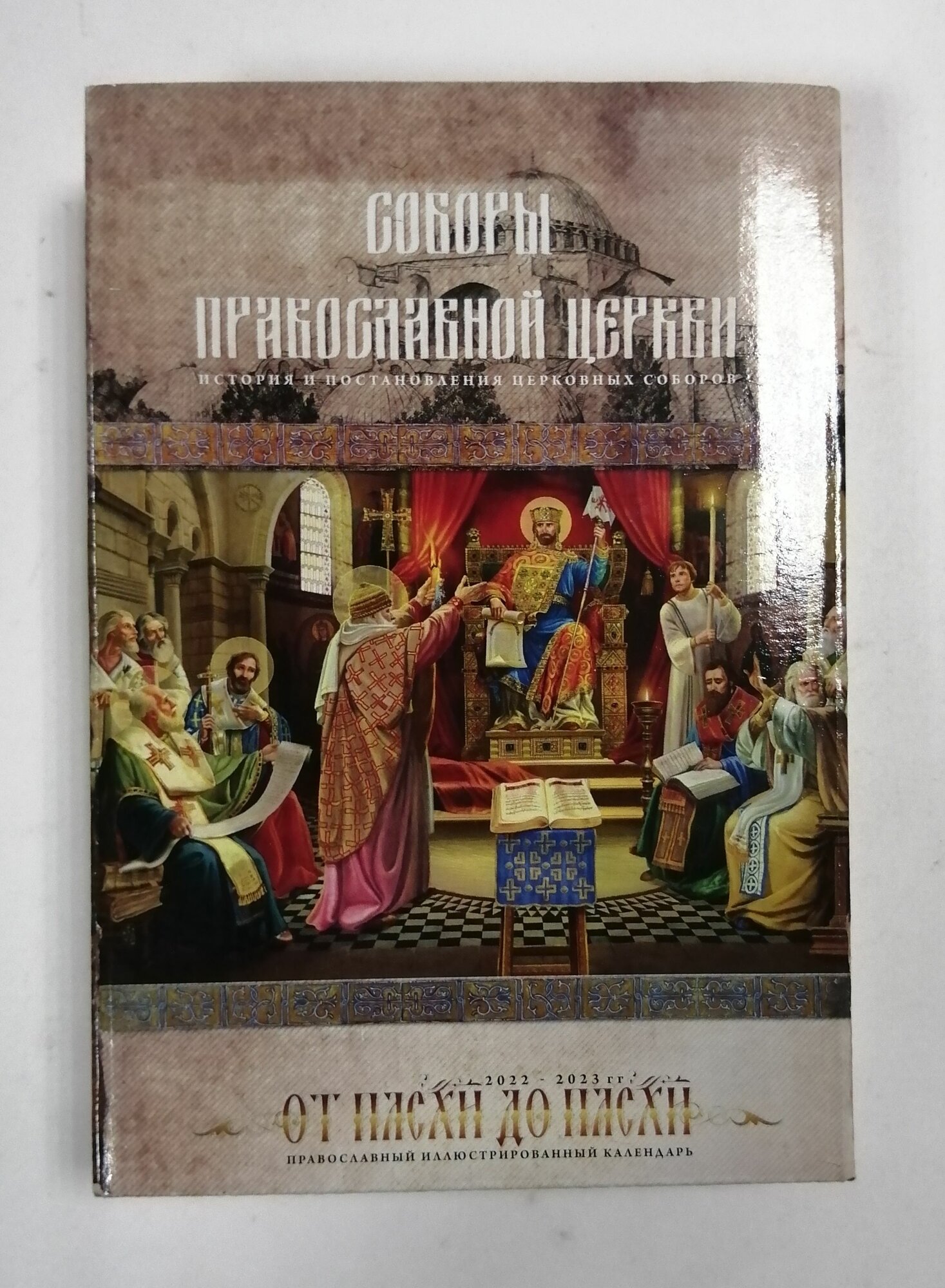 Соборы Православной церкви. Календарь 2022-2023