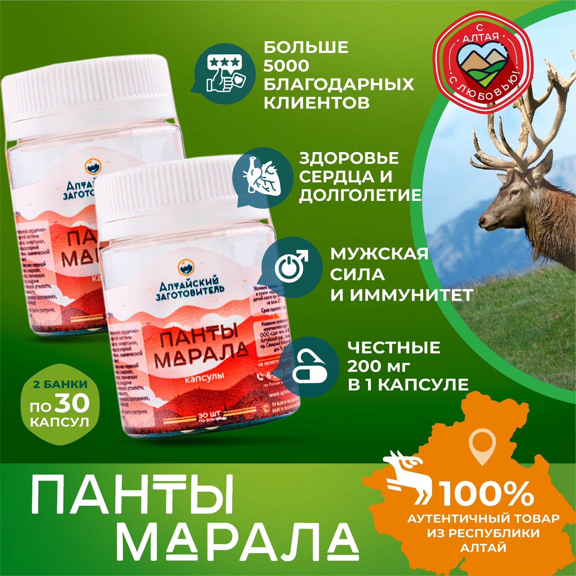 Панты марала алтайского - Капсулы - Алтайский заготовитель, 2 банки по 30 капсул