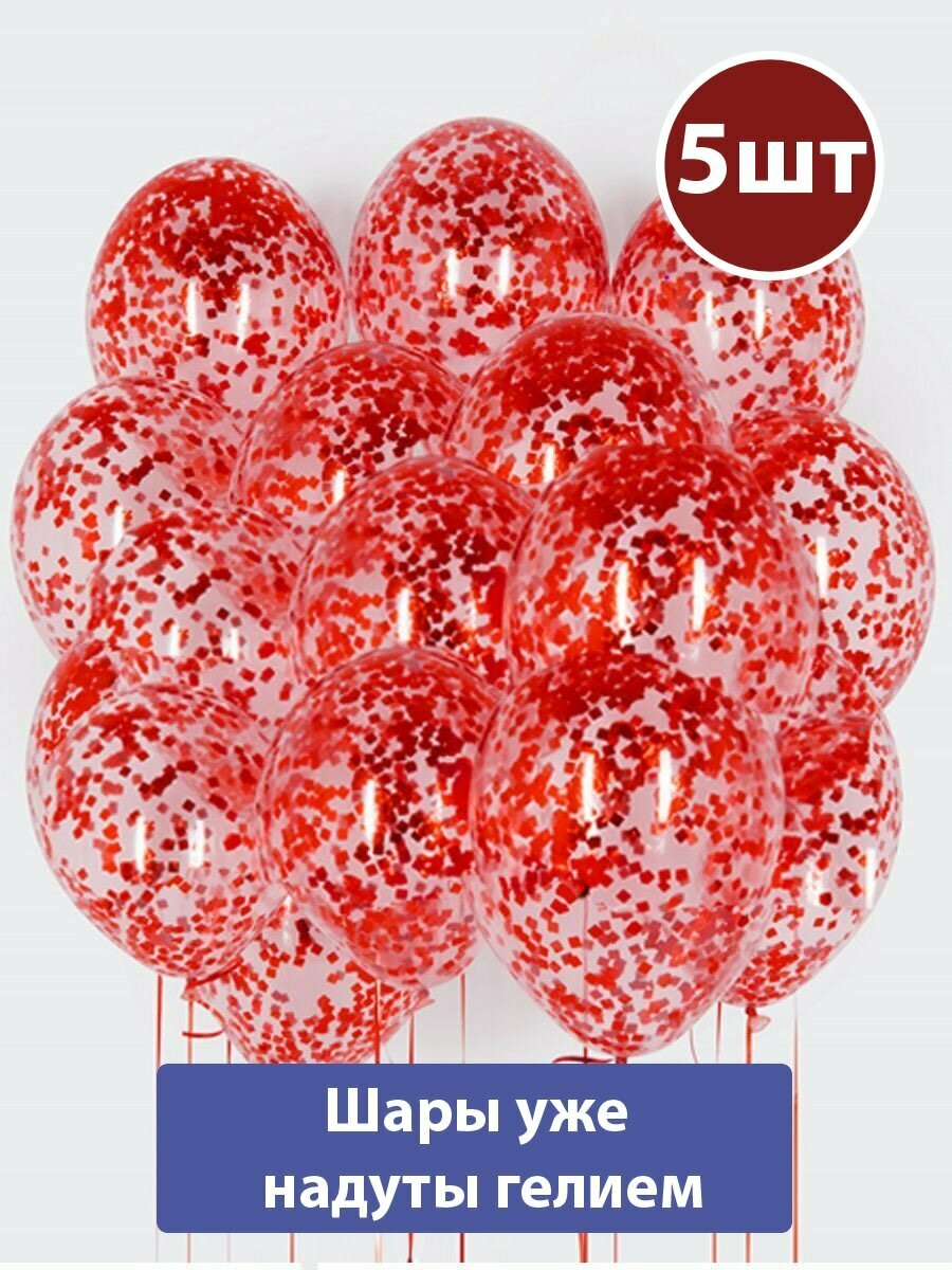 Воздушные шары с гелием конфетти Красное 5шт