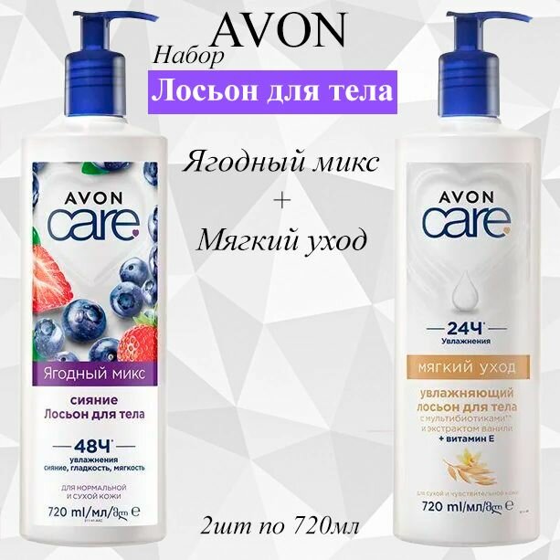 AVON/Эйвон Набор лосьонов для тела Care (Каре) "Ягодный микс" и "Мягкий уход", 2 по 720 мл
